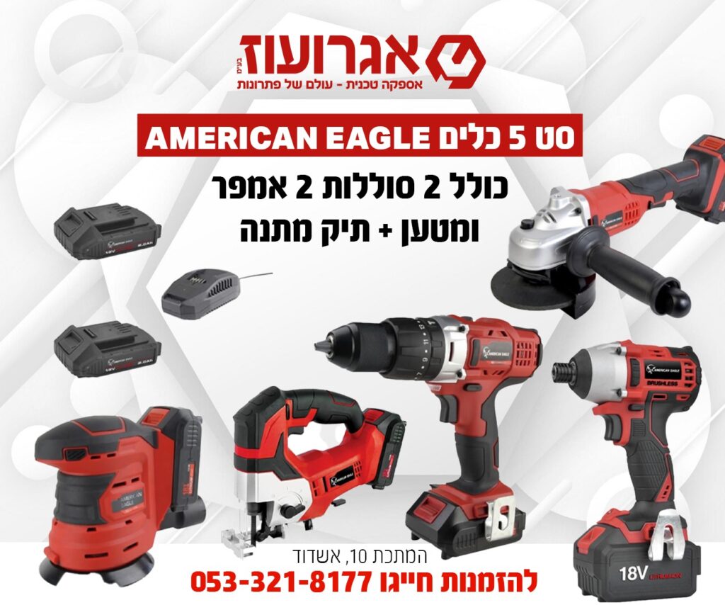 סט 5 כלים נטענים + 2 סוללות - Agrooz
